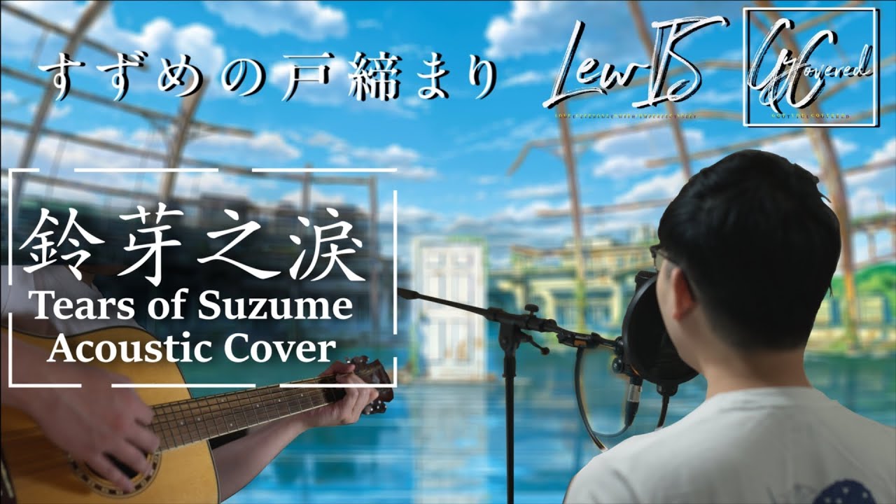 Suzume no Tojimari「Tears of Suzume 」/ RADWIMPS Acoustic Cover [LewIS ...