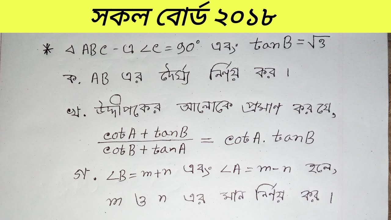 SSC math All Board 2018( সকল বোর্ড ২০১৮) ত্রিকোণমিতি#নবম দশম শ্রেণির ...