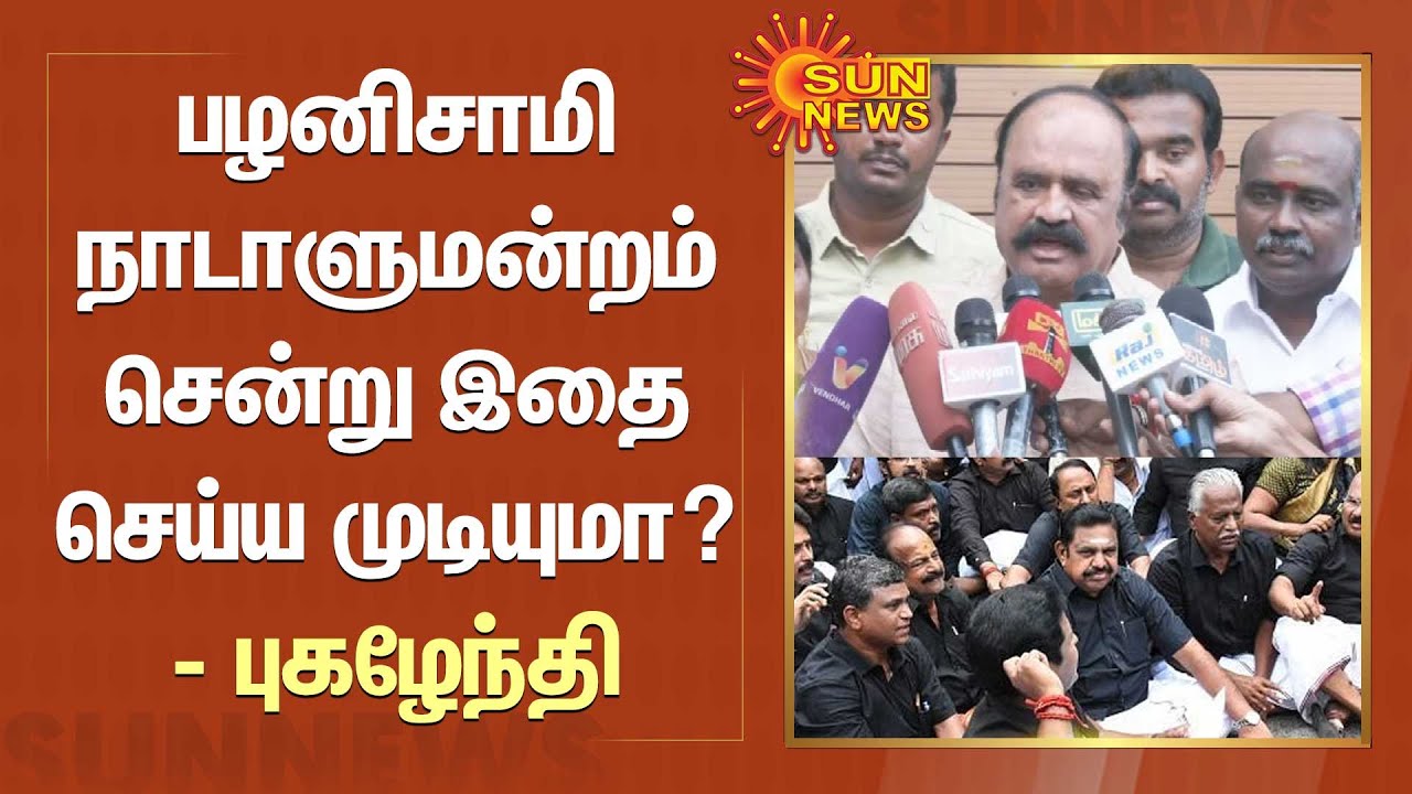 பழனிசாமி நாடாளுமன்றம் சென்று இதை செய்ய முடியுமா? - புகழேந்தி ...