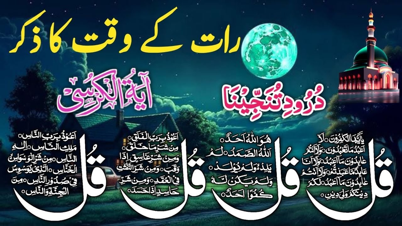 🔴LIVE Night Dua | 4 Qul | Ayatul Kursi | Surah Baqarah | durood ...
