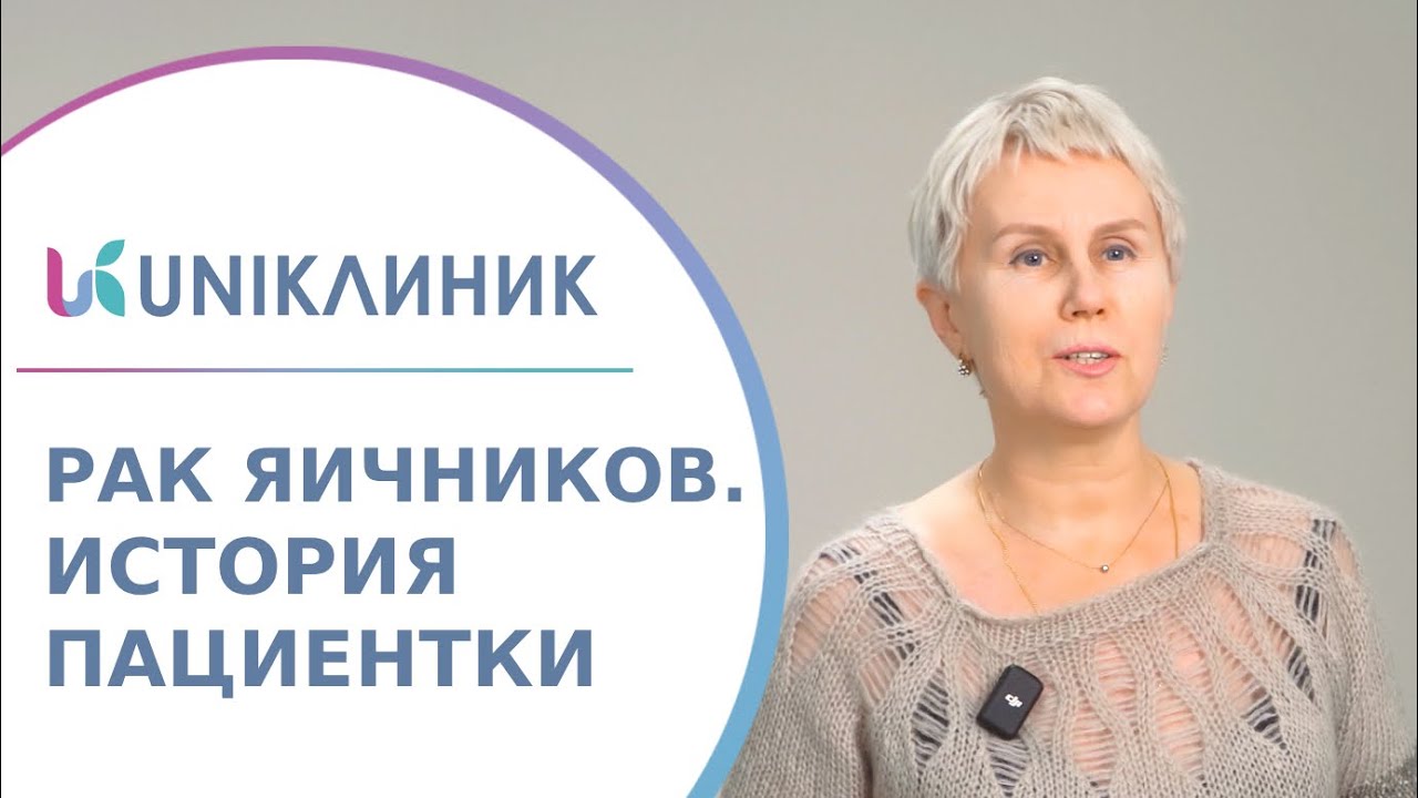 🏥Отзыв пациентки о Центре гинекологии лечение рака яичников Лечение