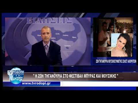 TV ΡΟΔΟΠΗ ΑΜΘ-Η ΖΩΗ ΤΗΓΑΝΟΥΡΙΑ ΣΤΗΝ ΚΟΜΟΤΗΝΗ - YouTube
