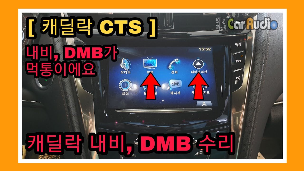 [ 캐딜락 CTS ] 내비, DMB 먹통 수리 - YouTube