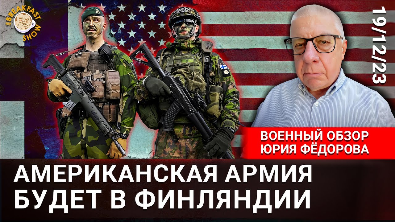 Американская армия будет в Финляндии. Военный обзор Юрия Федорова - YouTube