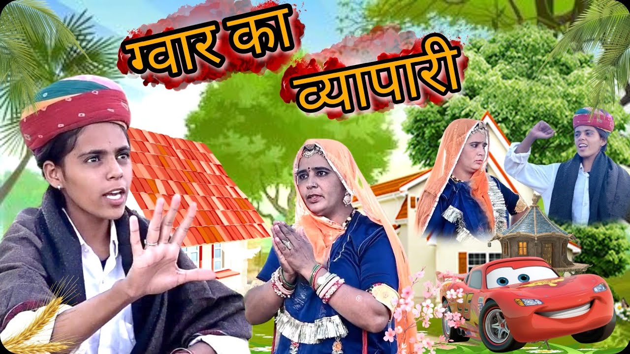 gawar ka vyapari Rajasthani comedy Marwadi comedy - YouTube