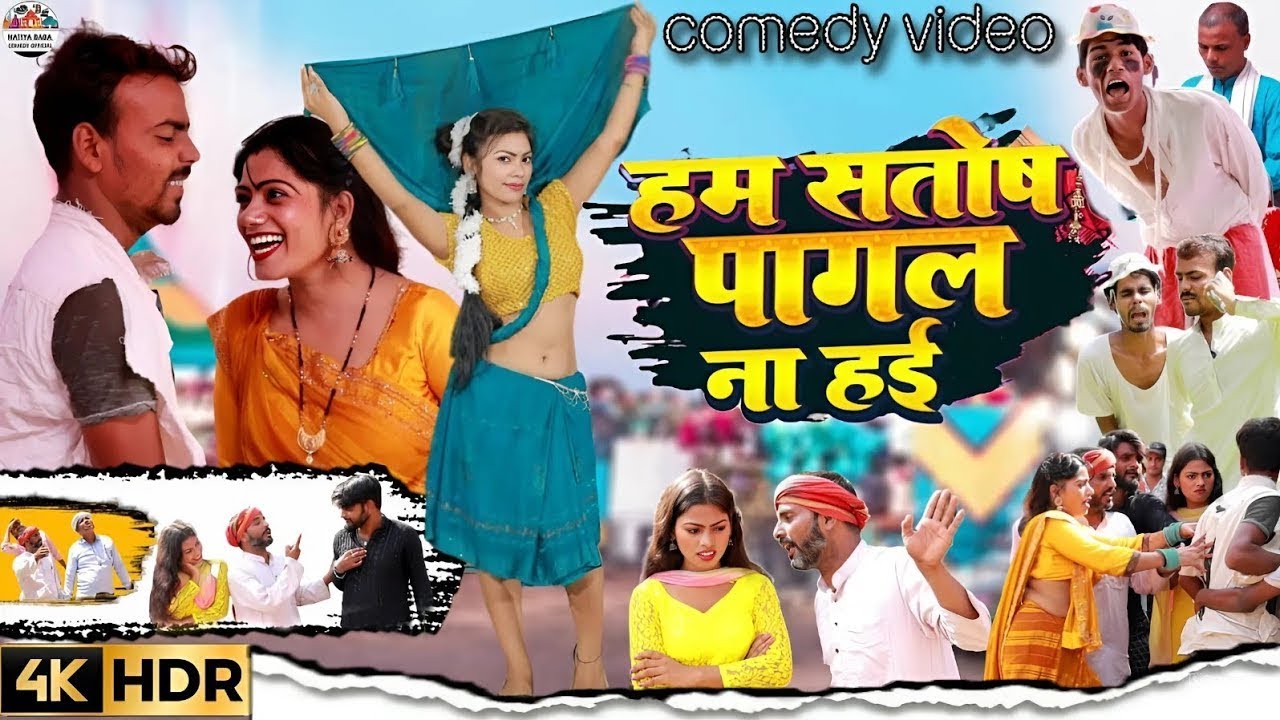 Comedy_Video | हम संतोष पागल ना हई | Ham Santosh Pagal Na Hai | Natiya ...