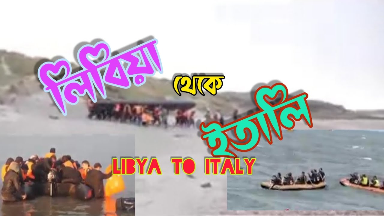 Libya To Italy || লিবিয়া থেকে ইতালি || লিবিয়া থেকে ইতালি স্পীড বোটস ...