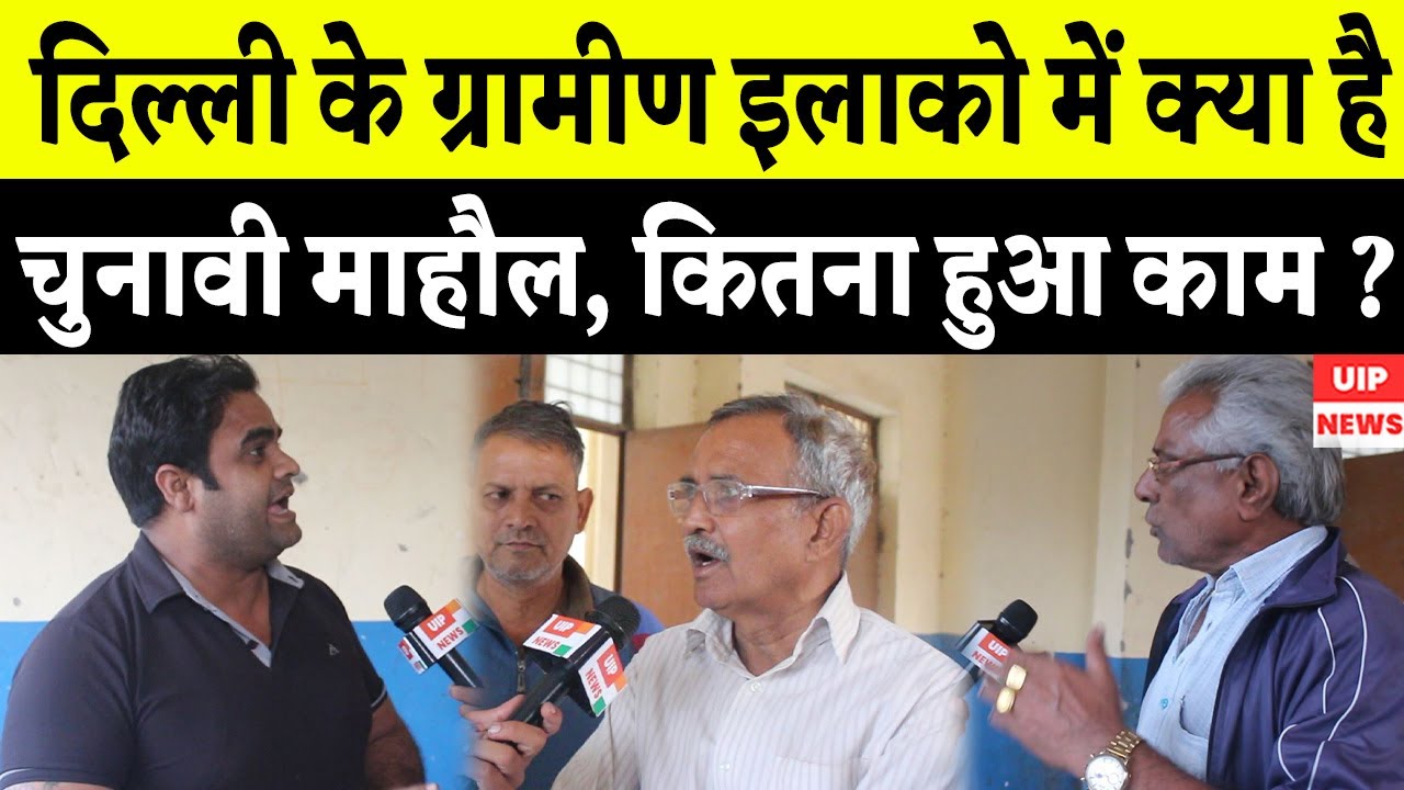 Delhi ke gramin ilaako mai kitna hua vikas ? kejriwal par kia bole ...