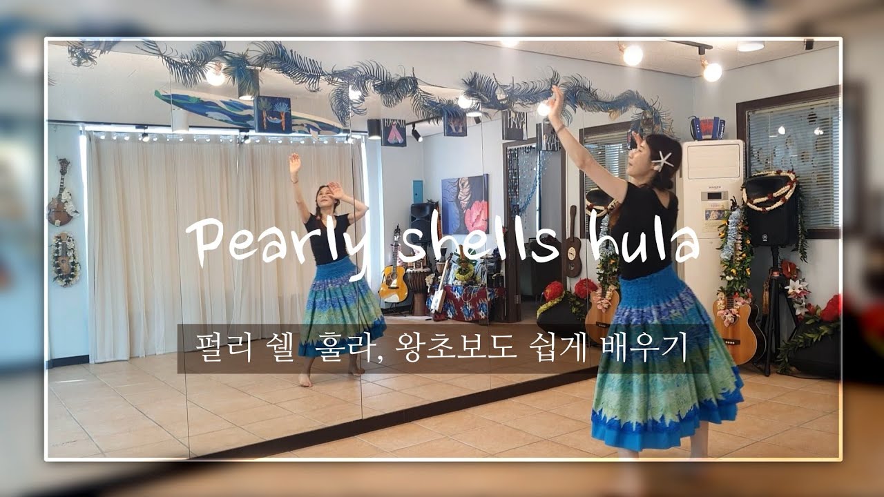 pearly shells hula tutorials 펄리 쉘 훌라, 쉽게 배우기 - YouTube
