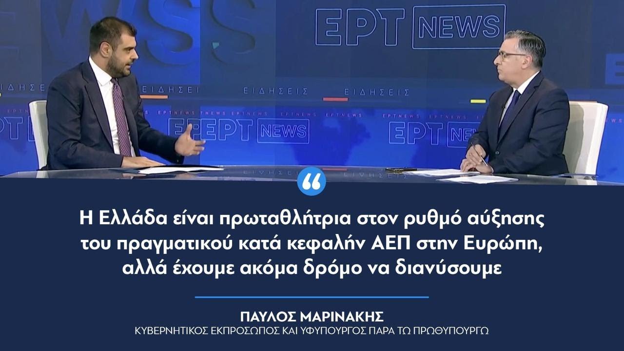 Π. Μαρινάκης:«Πρωταθλήτρια η Ελλάδα στον ρυθμό αύξησης του πραγματικού ...