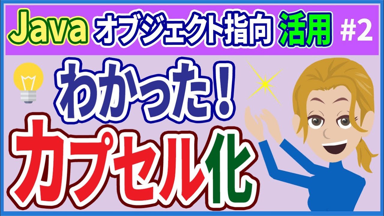 【java入門3オブジェクト指向:活用編 2】カプセル化(情報隠蔽・アクセサメソッド・getter・setter・コンストラクタ) Youtube