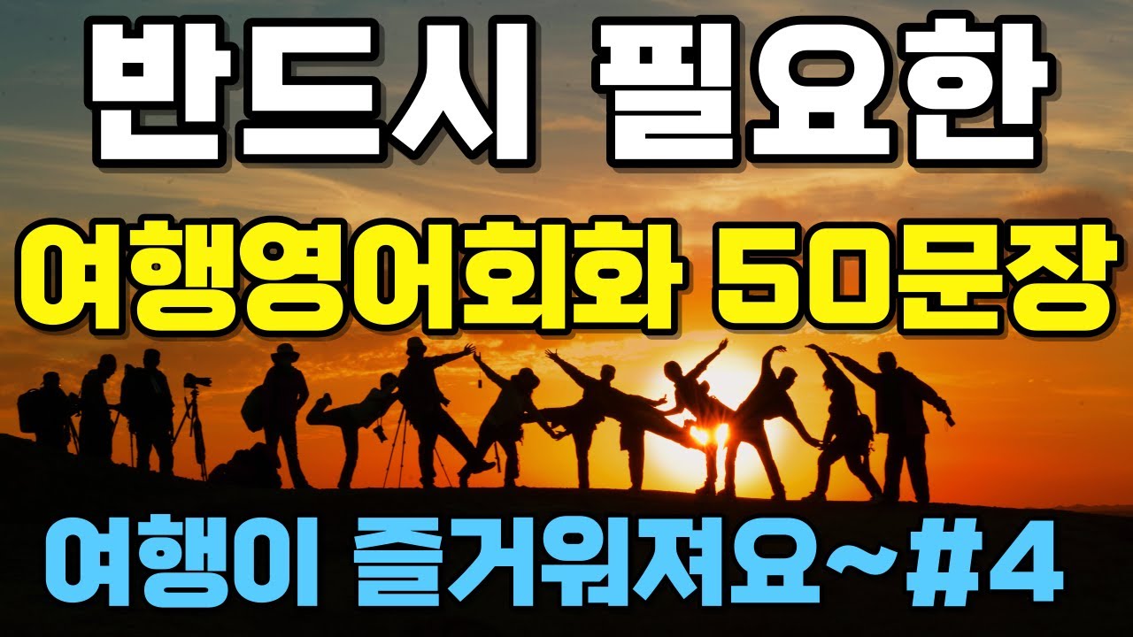 반드시 필요한 여행영어회화 50문장4|해외여행 중 반드시 쓰이는 영어 표현|이것만 알아도 여행이 편하고 즐거워요|해외여행
