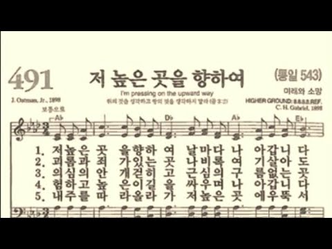 찬송가491장 저 높은 곳을 향하여 Youtube 9384