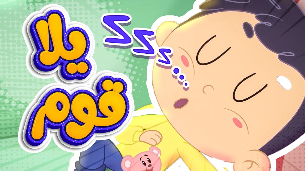 أغنية يلا قوم (صار وقت النوم) | قناة مرح كي جي - Marah KG - YouTube