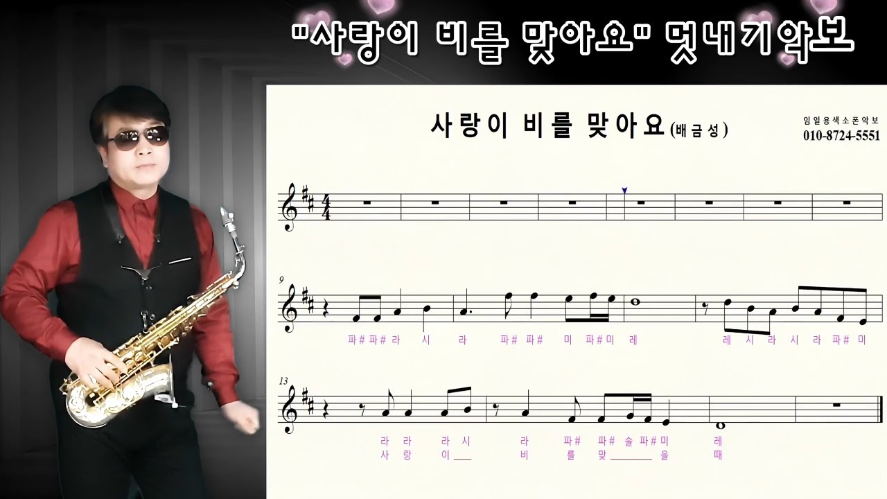 ㅣ사랑이비를맞아요 색소폰ㅣ색소폰꾸밈음악보ㅣ임일용색소폰연주ㅣ Saxophone Coversheet 임일용색소폰악보ㅣ알토색소폰연주곡모음 색소폰트로트연주 Youtube