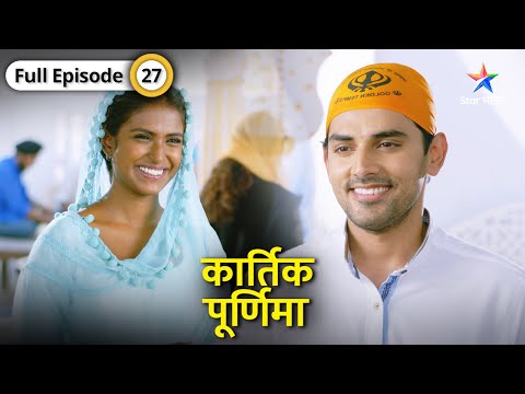 Kartik Purnima | Purnima ko mila uske bachpanwala Kartik | FULL EPISODE-27 | कार्तिक पूर्णिमा