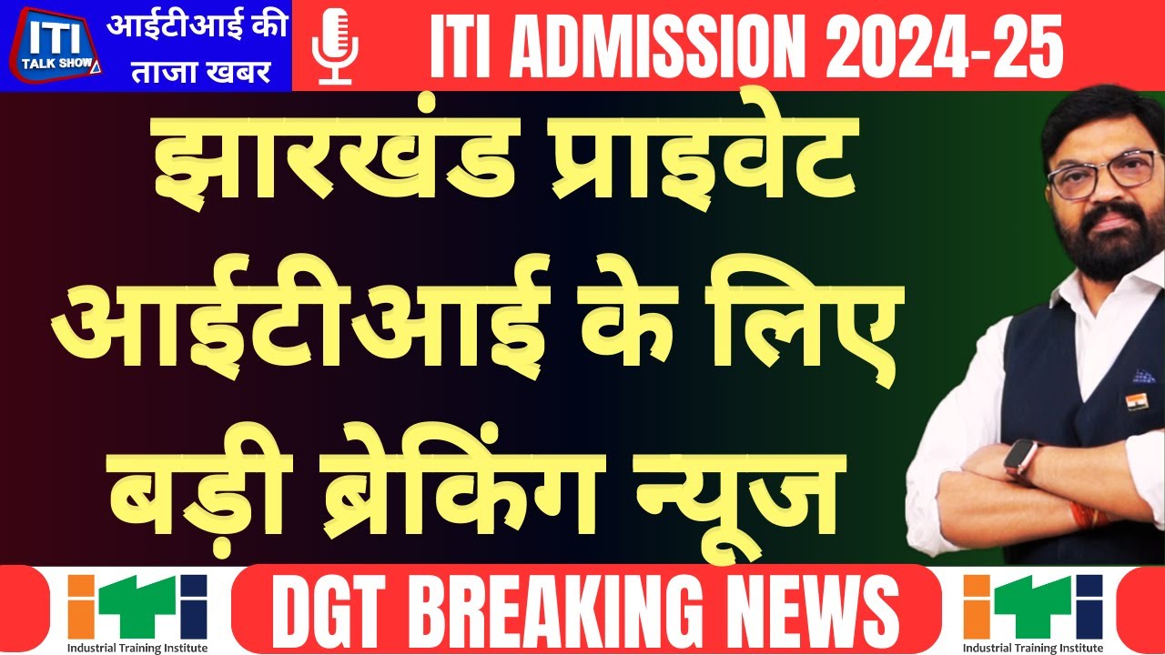iti talk show | ITI Admission 2024-25 l झारखंड प्राइवेट आईटीआई के लिए ...