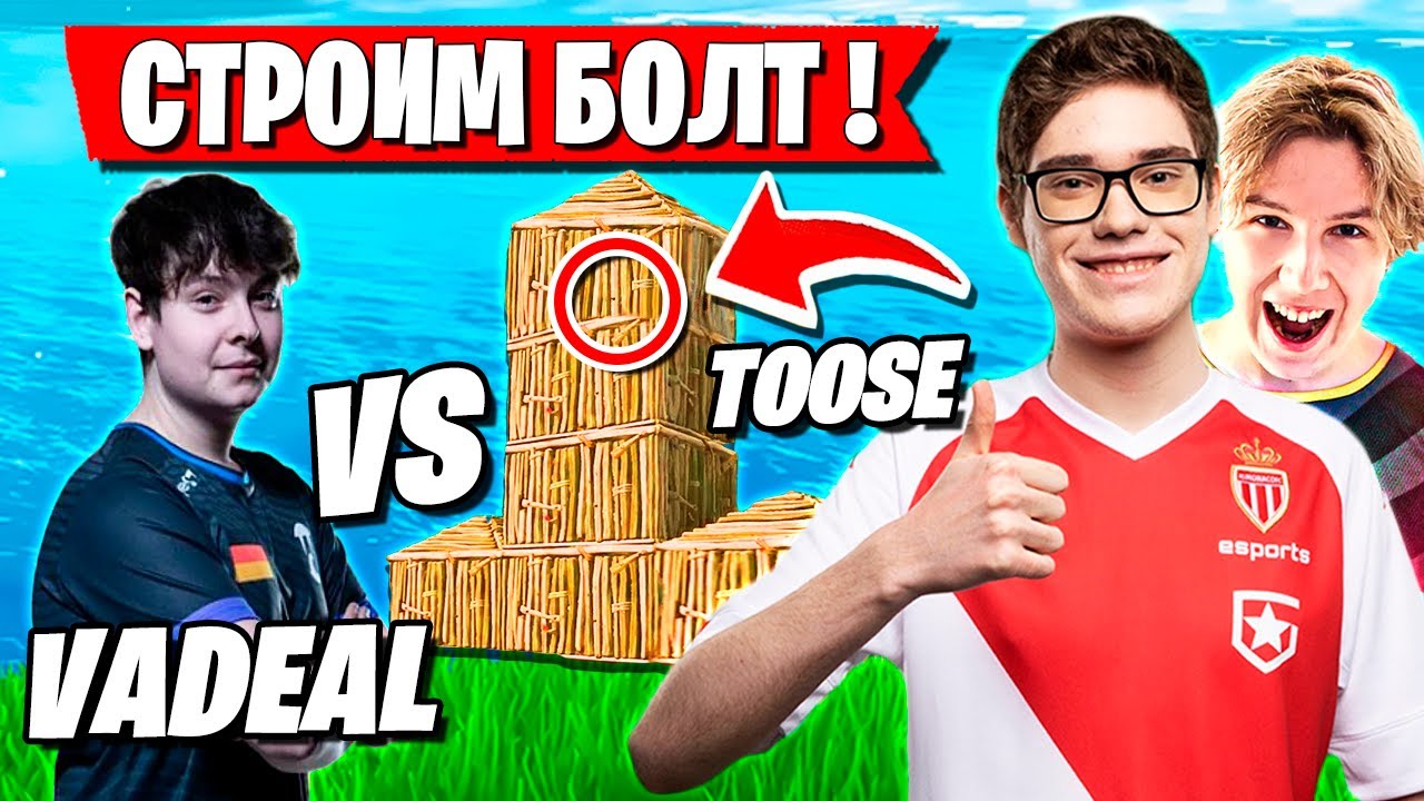 TOOSE, PUTRICK И ДЕФОЛТ ПОКАЗАЛИ НОВУЮ МЕТУ НА ТРИО ТУРНИРЕ ФОРТНАЙТ ...