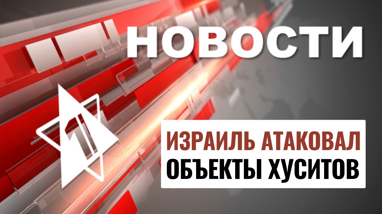 ЦАХАЛ атаковал хуситов Поджог синагоги в Канаде Антисемитизм в