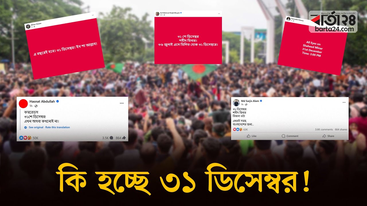 কি হচ্ছে ৩১ ডিসেম্বর! | December 31 | Barta24 - YouTube