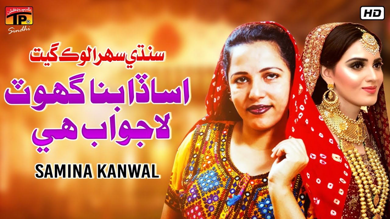 Assada Bana Ghot Lajawab Hai | Samina Kanwal | Sindhi Sehra Lok Geet ...