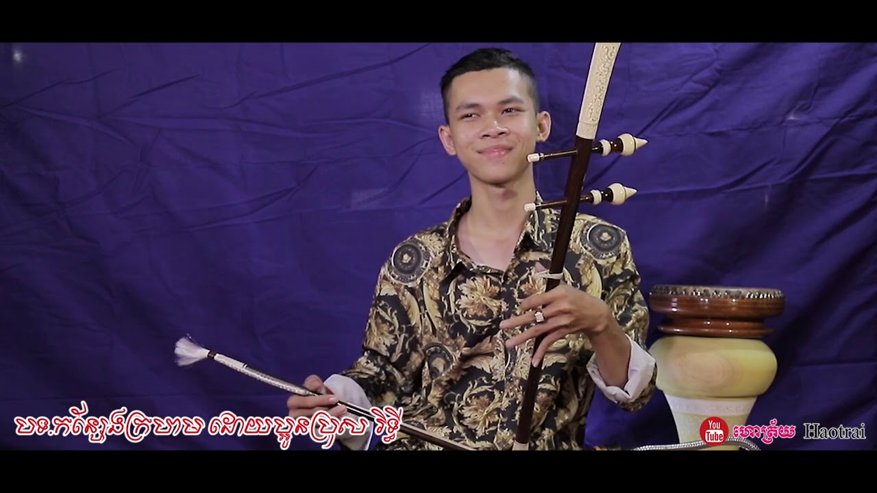 កន្សែងក្រហម ទ្រសោទោល ដោយប្អូនប្រុស រិទ្ធី - YouTube