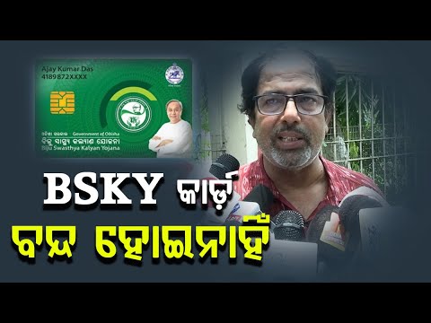 BSKY କାର୍ଡ଼ ବନ୍ଦ ହୋଇନାହିଁ | - YouTube
