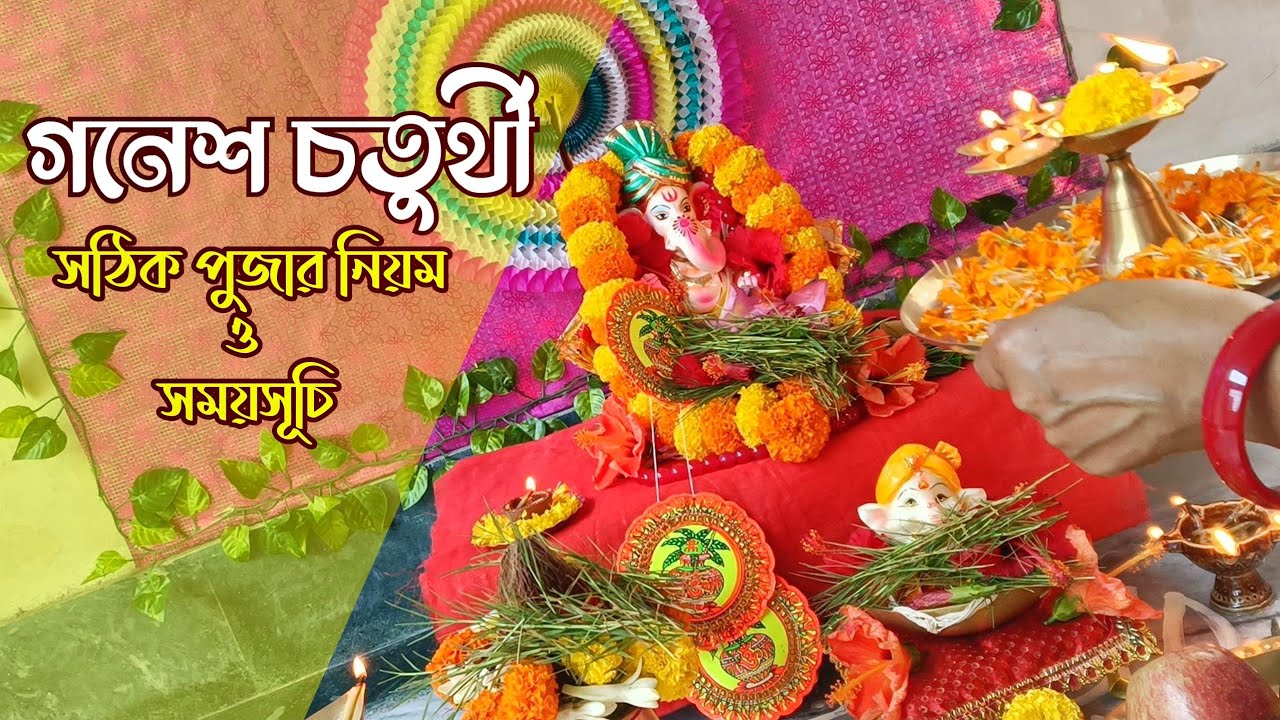 গনেশ চতুর্থী পুজা পদ্ধতি ও সঠিক সময়সূচি | Ganesh chaturthi puja vidhi ...