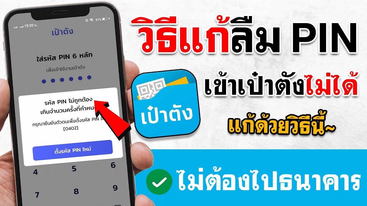 วิธีแก้ลืม PIN เป๋าตัง - YouTube
