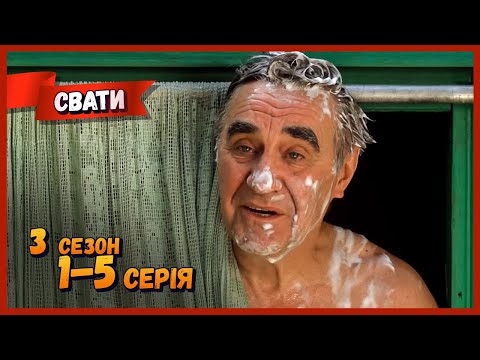 Серіал Свати 3 (3-й сезон, 1-5 серія) комедія. Всі серії поспіль