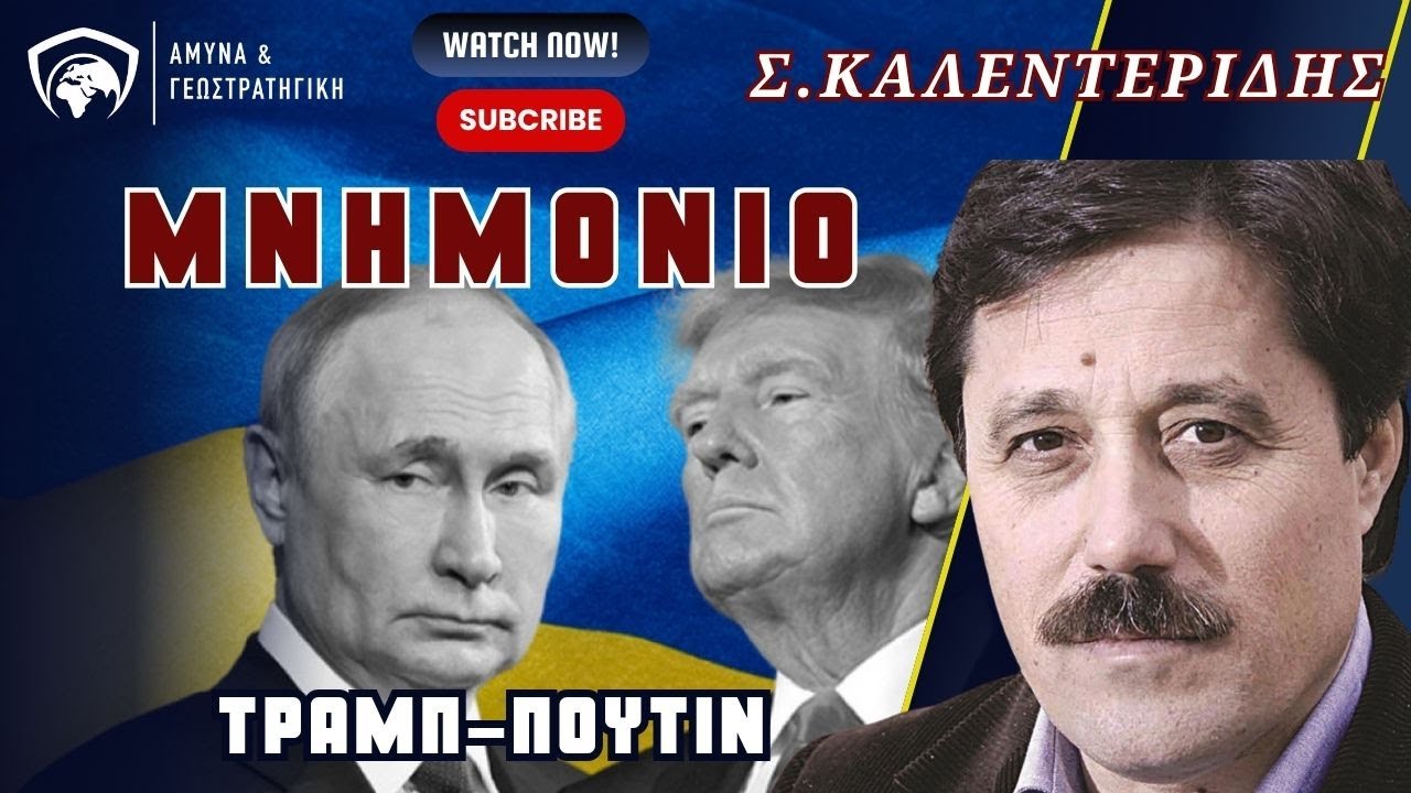 Τι θα περιλαμβάνει το μνημόνιο που συμφώνησαν Τραμπ και Πούτιν-Σ ...