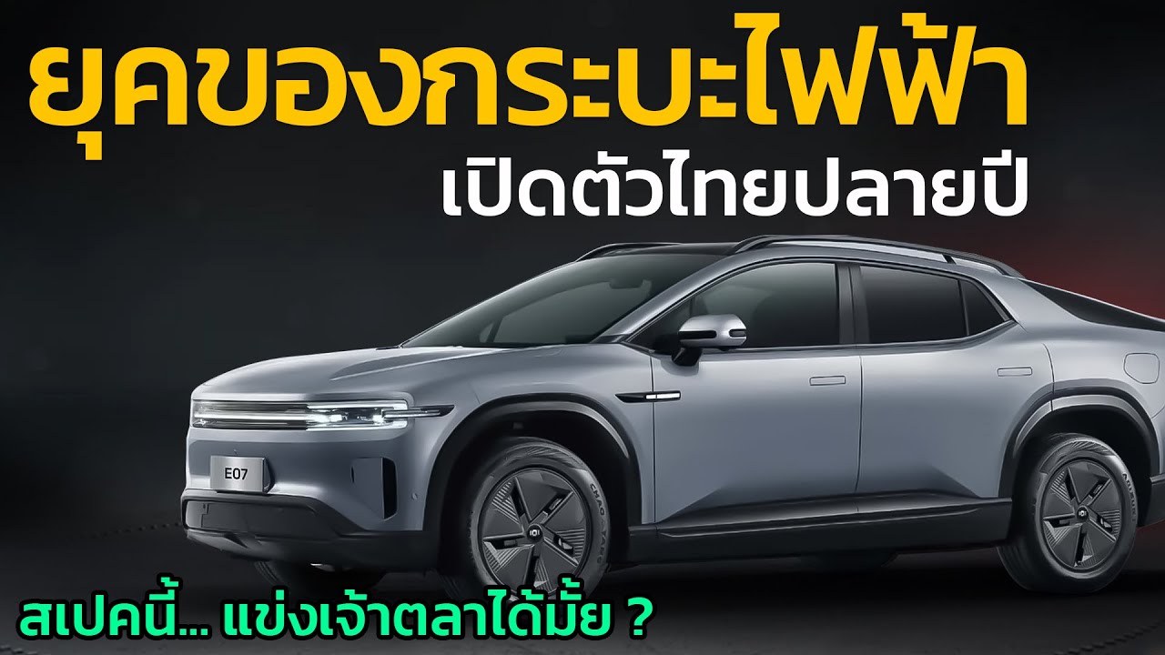ยุคของกระบะไฟฟ้าในไทย Nevo E07 ออกสายการผลิตแล้ว เปิดตัวไทยปลายปีนี้ ...