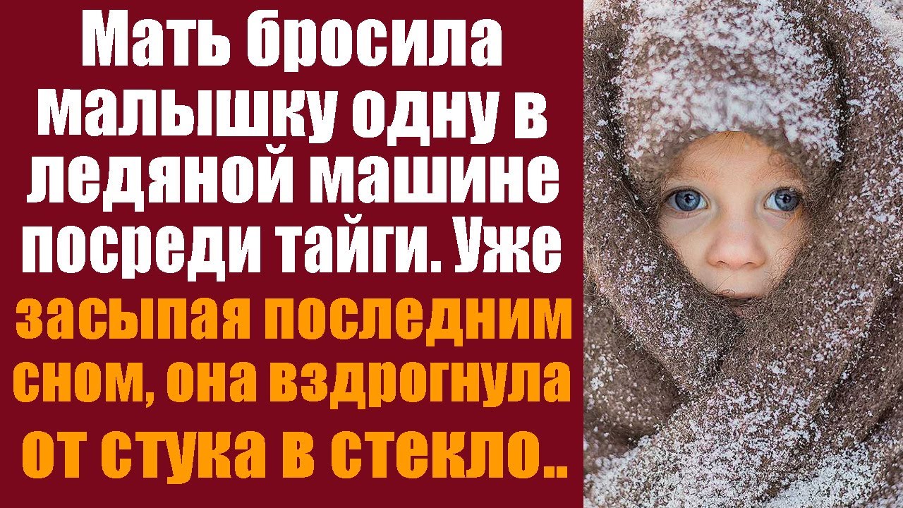 Мать бросила малышку одну в ледяной машине посреди тайги Уже засыпая