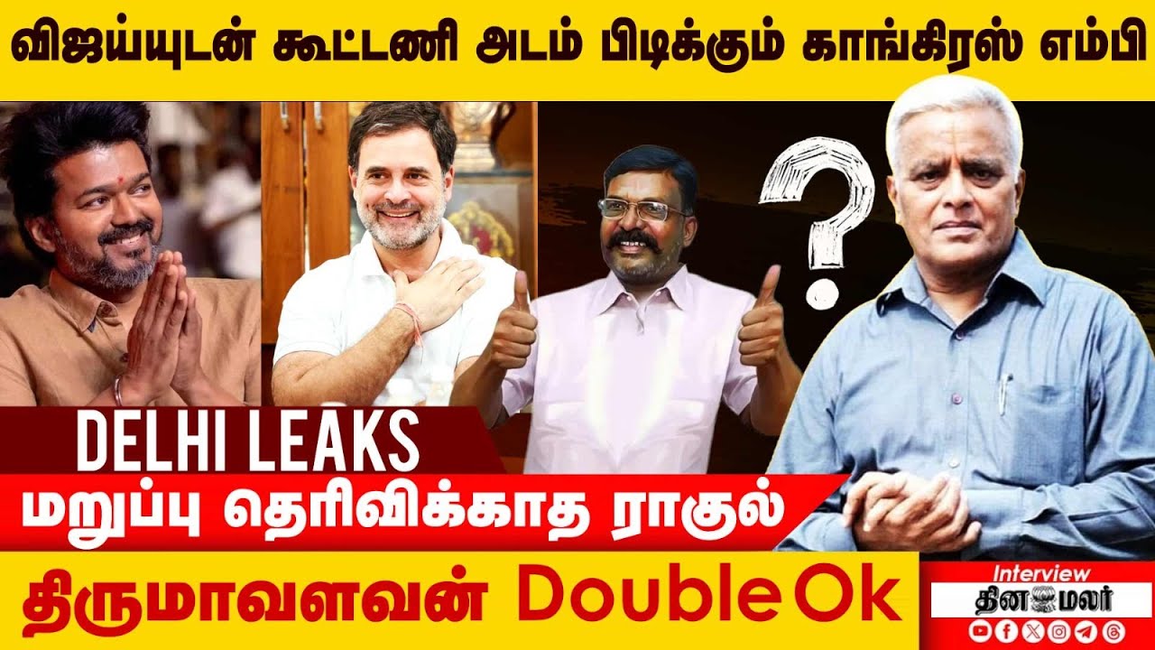 விஜய்யுடன் கூட்டணி அடம் பிடிக்கும் காங்கிரஸ் எம்பி மறுப்பு தெரிவிக்காத ...