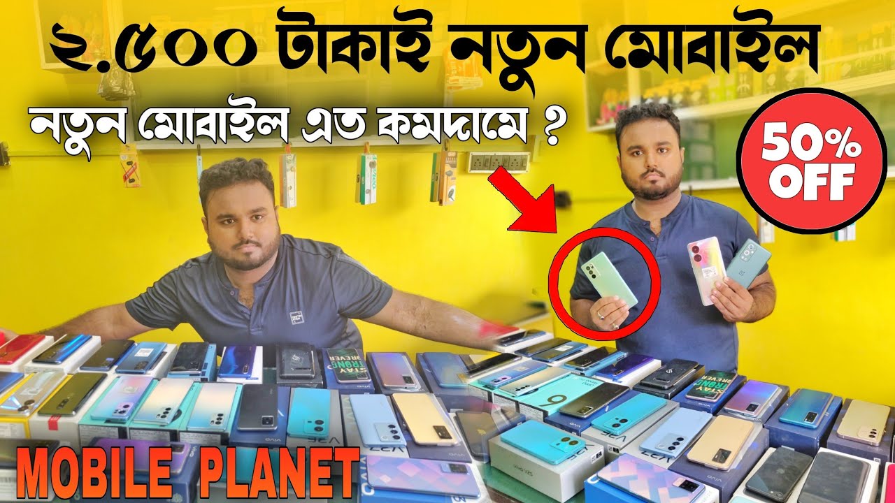 ২.৫০০ টাকাই 50% এ নতুন মোবাইল দিচ্ছে Mobile Planet 🤑 নতুন মোবাইল কমদামে ...