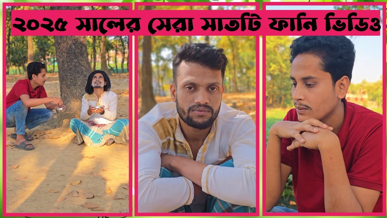 ২০২৫ সেরা সাতটি ফানি ভিডিও | top 7 fanny video | entertainment video ...