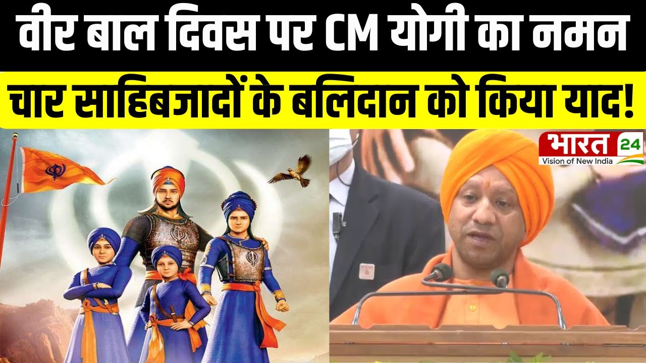 Veer Bal Diwas: वीर बाल दिवस पर CM योगी का नमन चार साहिबजादों के बलिदान ...