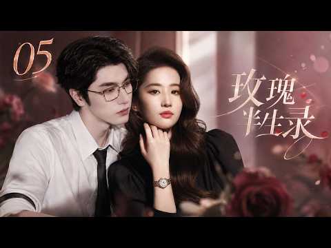 《玫瑰半生录》05：刘亦菲挣脱情锁历三段悲欢，高冷总裁半生执念只为护她盛放！💕#刘亦菲 #林一 #林更新 #都市情感  #甜宠 #中国电视剧 #爱情 #movie