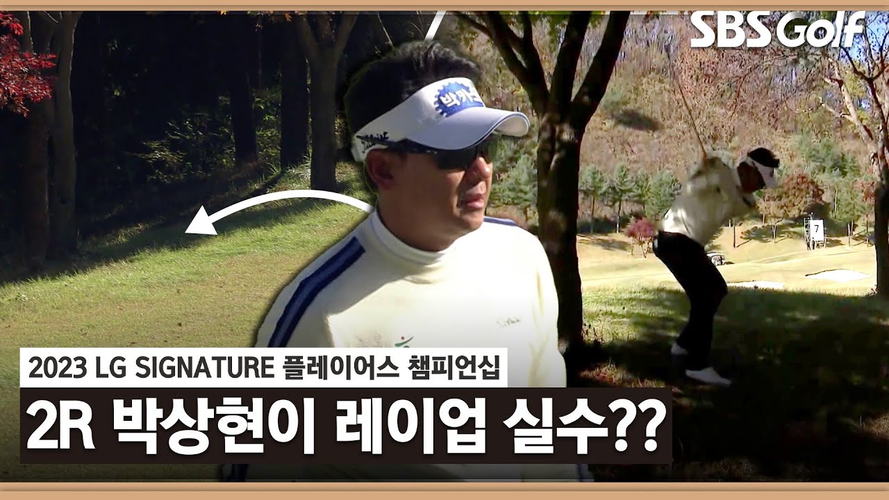 [2023 KPGA] 레이업을 선택한 박상현...앗!! 어디로 가나요?_LG SIGNATURE 2R - YouTube