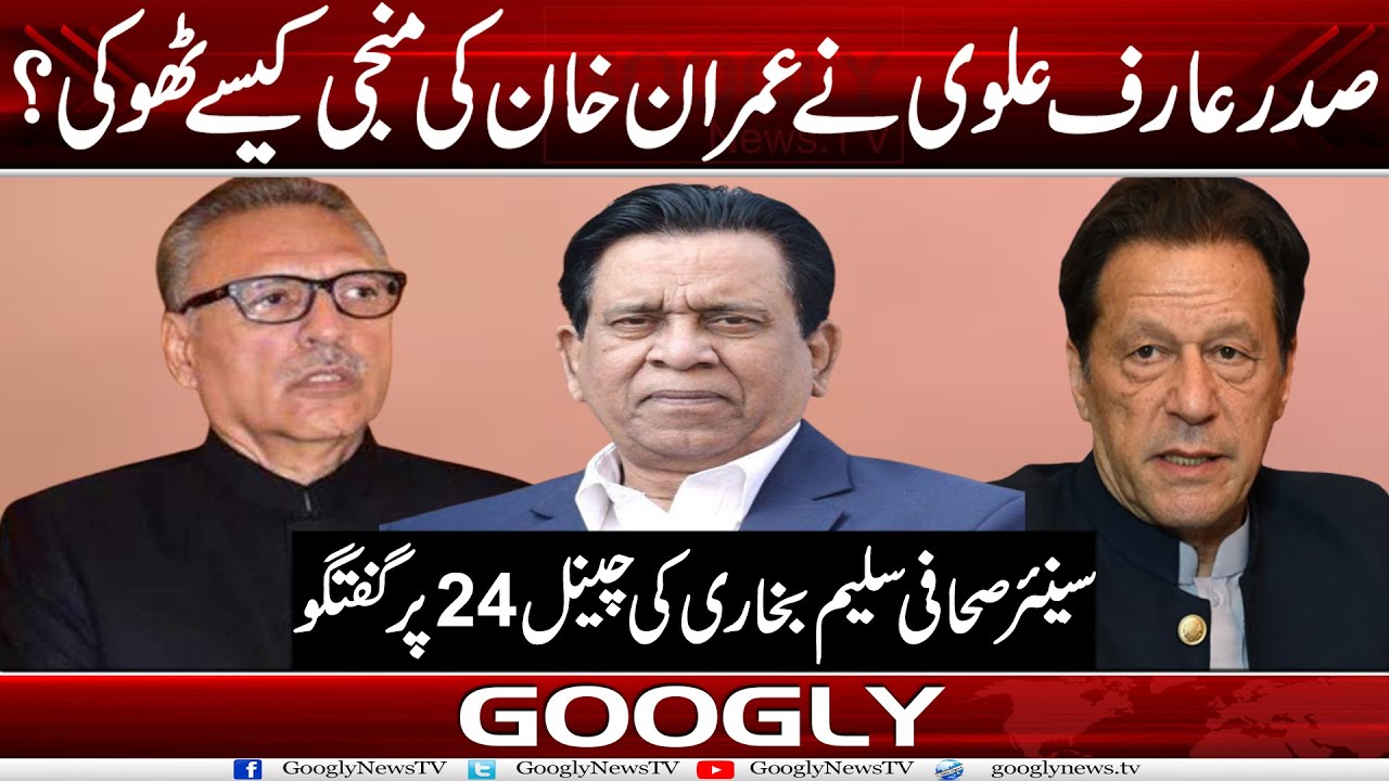 President Arif Alvi Nai Imran Khan Kei Manji Kaisay Thoki? : Saleem ...