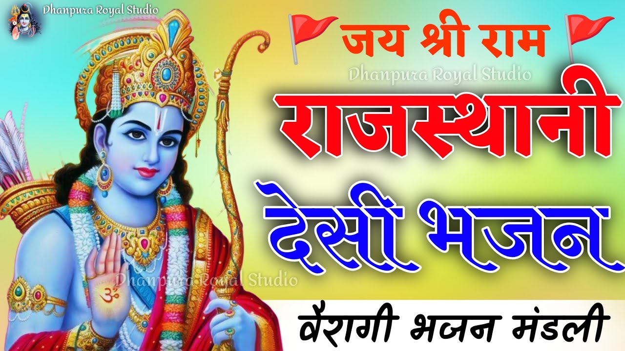 जय श्री राम // राजस्थानी देसी भजन // वैरागी भजन मंडली // DESI BHAJAN ...