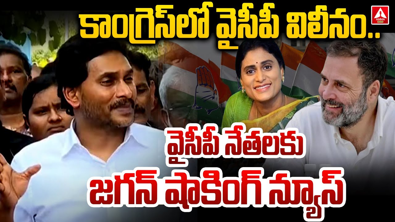 కాంగ్రెస్ లో వైసీపీ విలీనం..| YS Jagan Clarity Over YSRCP Congress ...
