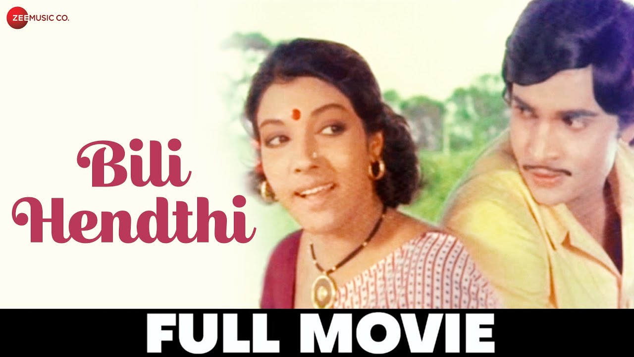 ಬಿಳಿ ಹೆಂಡ್ತಿ Bili Hendthi 1975 - Full Movie | Aarathi, Lokanath ...