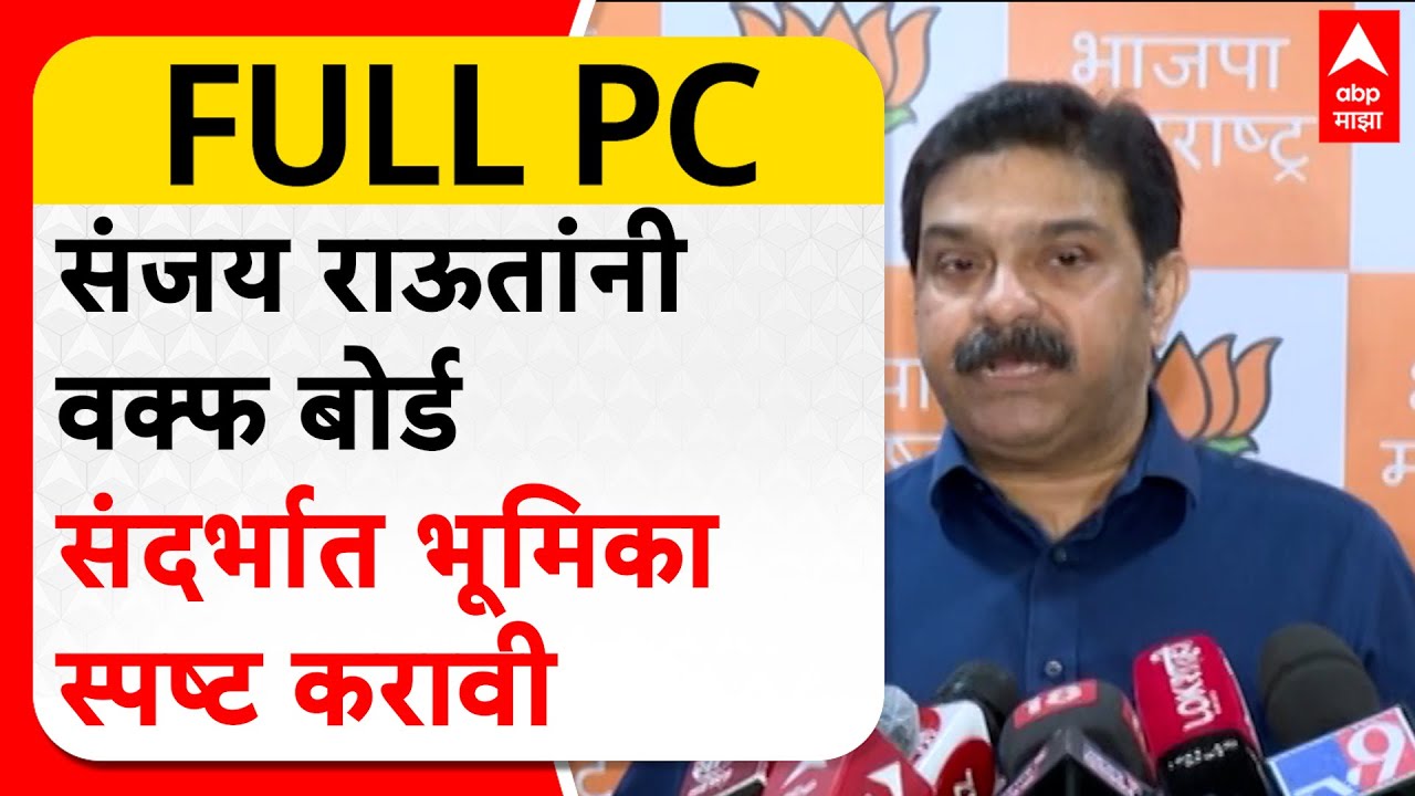 Prasad Lad Full PC : Sanjay Raut यांनी वक्फ बोर्ड संदर्भात भूमिका स्पष्ट करावी ABP Majha - YouTube