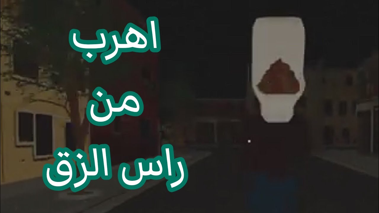 روبلوكس ماب رعب الرجل ذو الرأس البراز Roblox smelly killer new horror ...