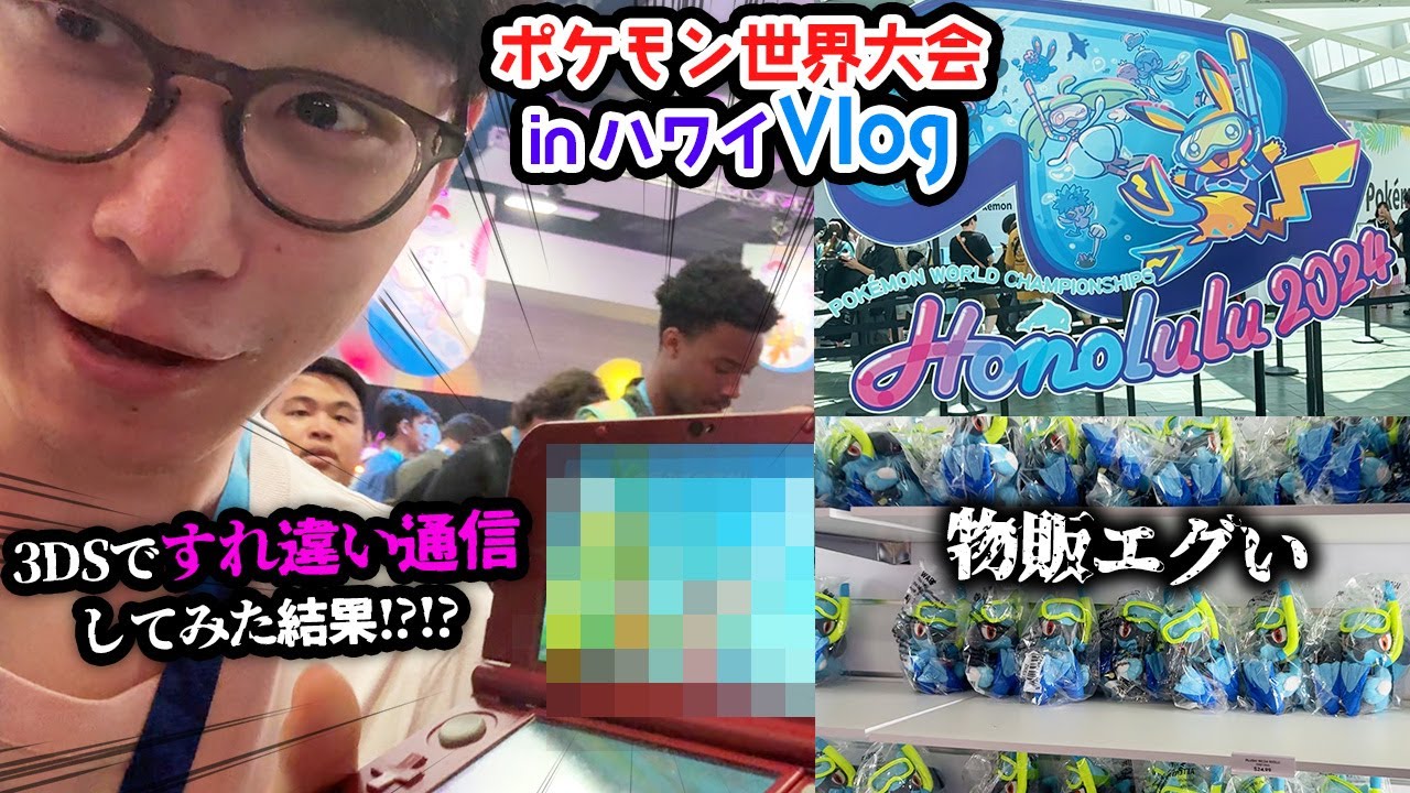 【検証】ポケモン世界大会なら3DSのすれ違い通信、成功する説！！WCS2024 ハワイVlog DAY1【ビエラ】 - YouTube