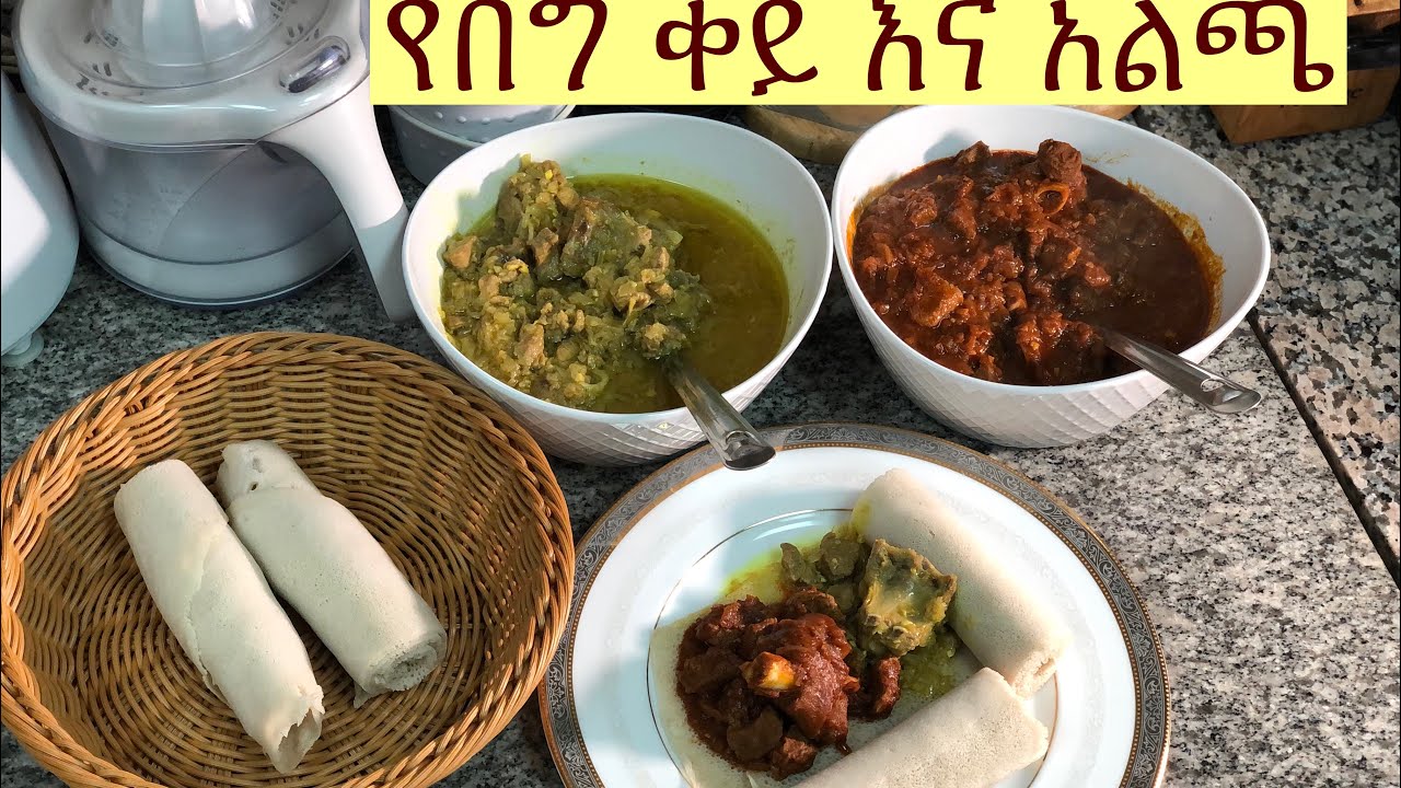 የበግ ቀይ እና አልጫ ወጥ yebeg siga wet - YouTube