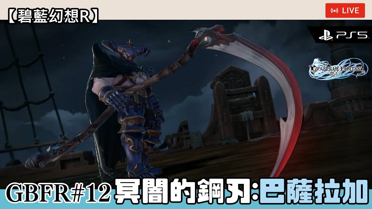 【GBFR#12】冥闇的鋼刃：巴薩拉加 (碧藍幻想Relink/Granblue Fantasy Relink/グランブルーファンタジー ...