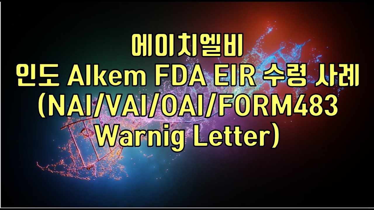 [ 주식 ] 에이치엘비, 인도 Alkem FDA EIR 수령 사례(NAI/VAI/OAI/FORM483Warnig Letter ...