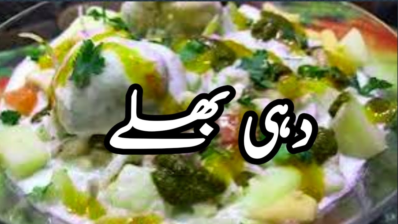 Chat pata dahi bahly recipe by Zayva’s kitchen - YouTube